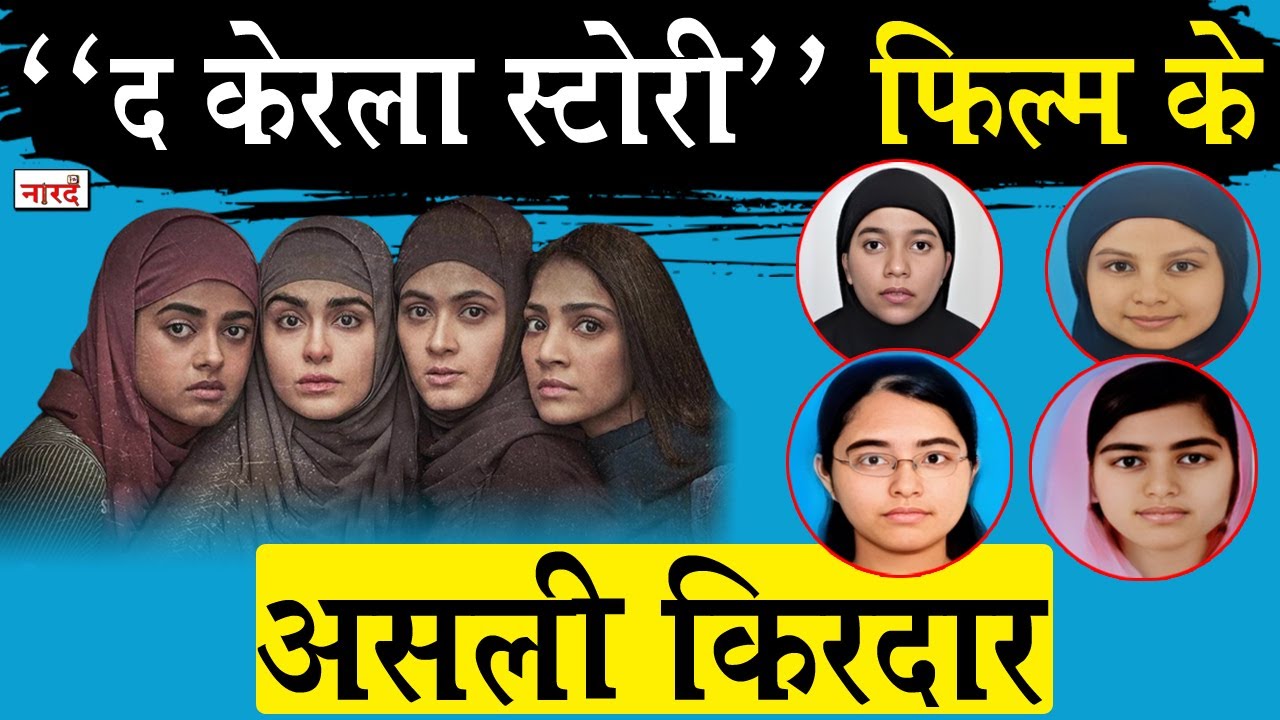 Real Characters Of The Kerala Story Movie _फिल्म में दिखाई गई वो ...