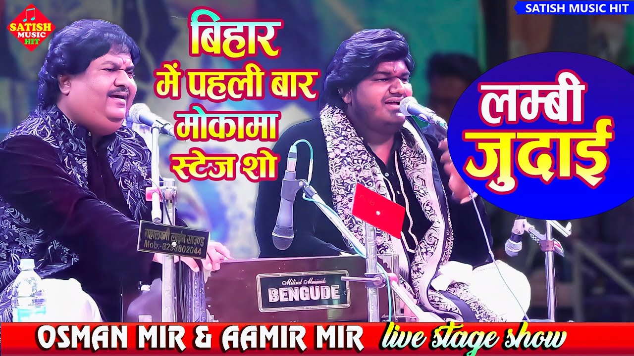 बिहार में पहली बार | Osman Mir & Aamir Mir Stage Show | लंबी जुदाई ...
