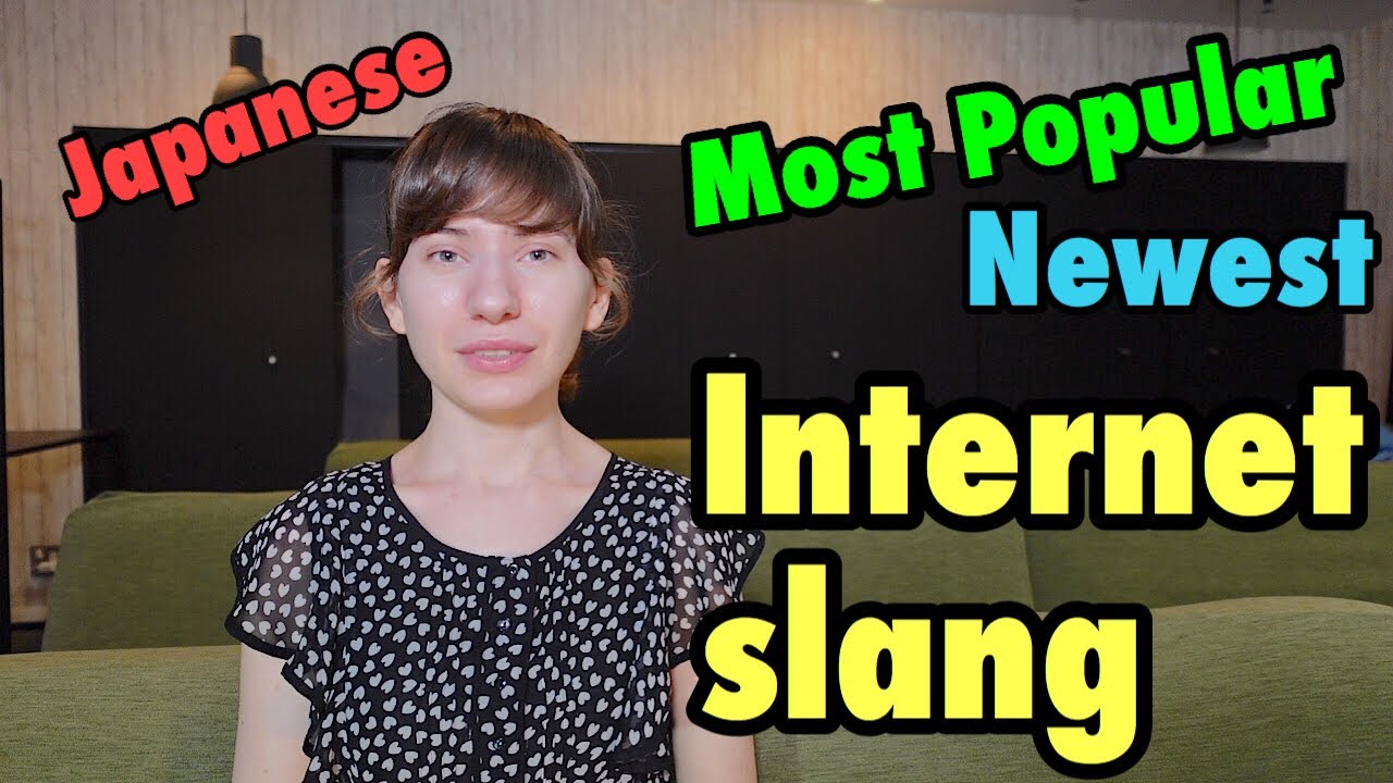 【4分で日本語勉強！】2020 Japanese Newest Internet Slang ! 日本の最新インターネットスラング ...