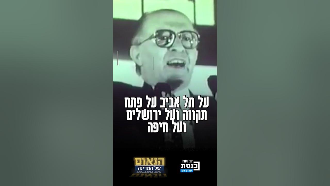 האם זה יהיה הנאום של המדינה הנאום של המדינה מנחם בגין על הפצצת הכור
