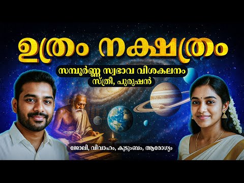 ഉത്രം നക്ഷത്രം 2025 സ്വഭാവം, വിവാഹം, ജോലി, ദോഷങ്ങൾ | Uthram Nakshatra Malayalam Astrology