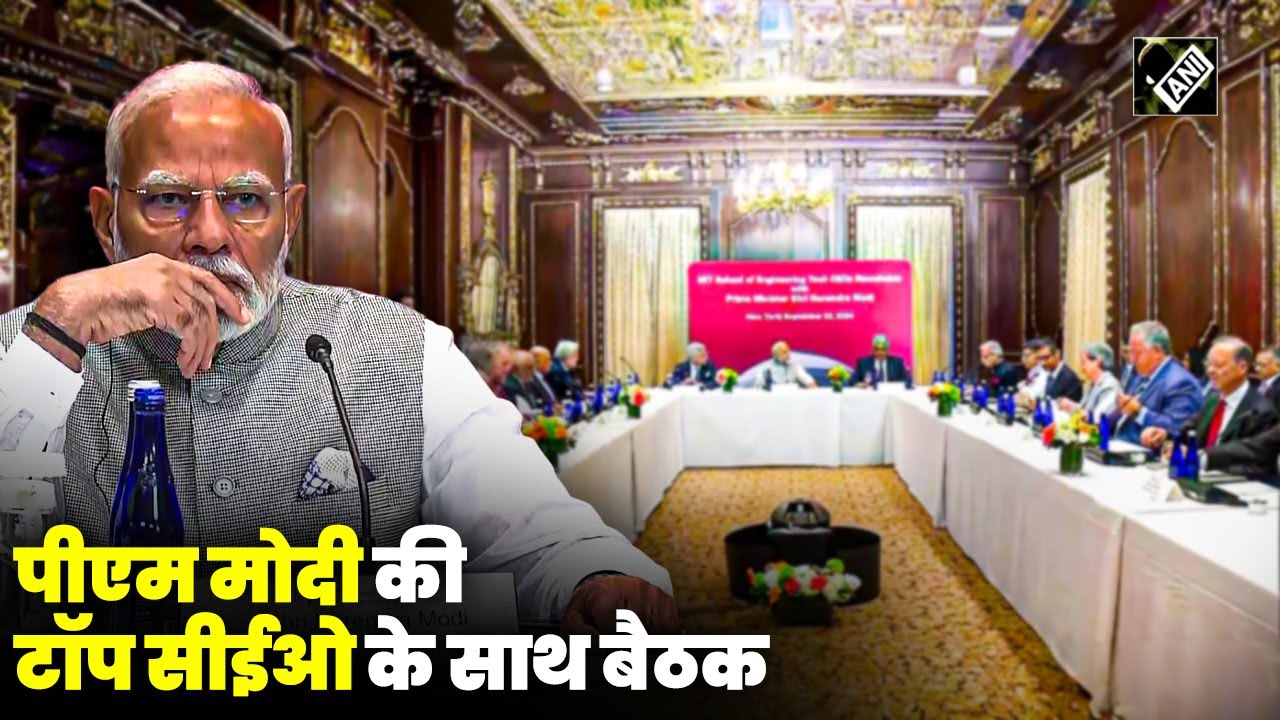 PM Modi ने New York में Top CEOs से की Roundtable Meeting - YouTube