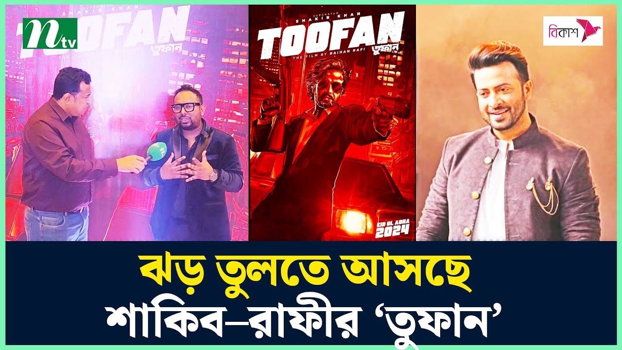 ঝড় তুলতে আসছে শাকিব–রাফীর ‘তুফান’ | Shakib Khan | Raihan Rafi | Toofan ...