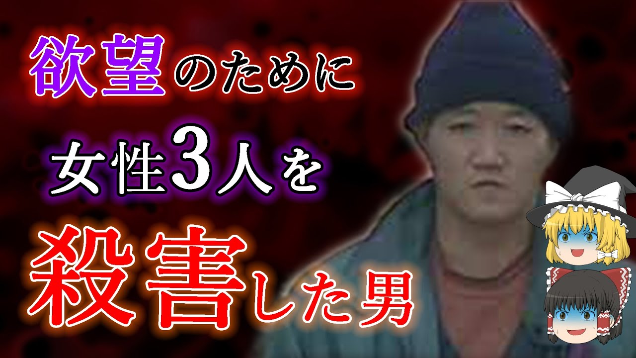 【福岡3女性連続強盗殺人事件】欲望のために1ヶ月で3人の女性を殺害した鈴木泰徳 Youtube