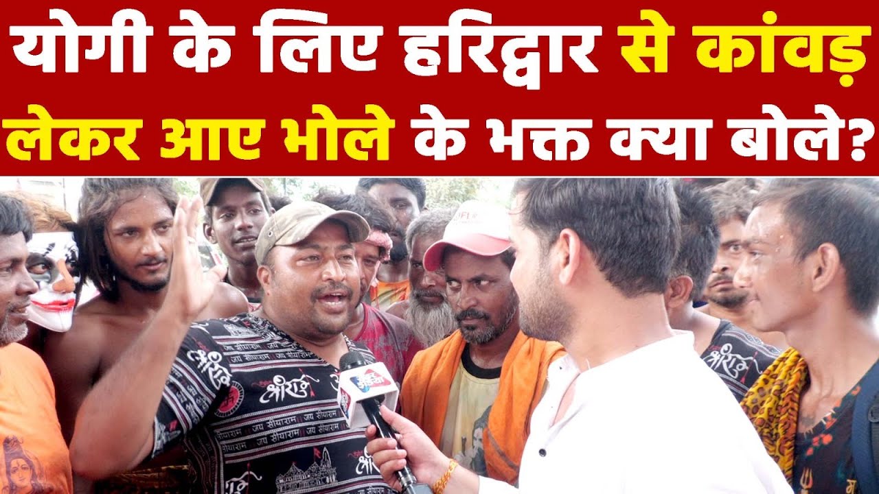 Kanwar Yatra Live: Yogi के लिए Haridwar से Kanwar लेकर आए भक्तों ने कर ...