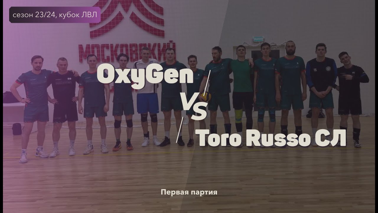 OxyGen vs Toro Russo СЛ - 1 партия - 10.04.2024 - YouTube