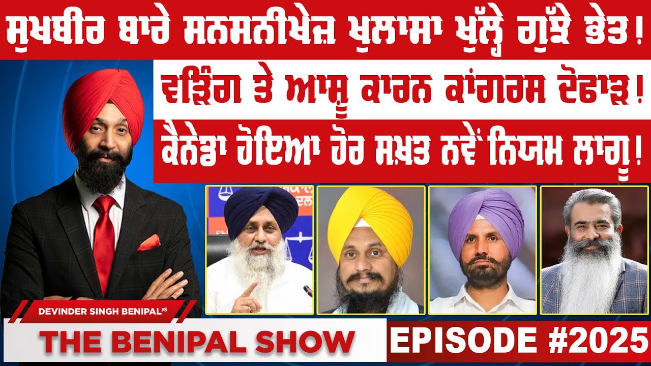 ਸੁਖਬੀਰ ਬਾਰੇ ਸਨਸਨੀਖੇਜ਼ ਖੁਲਾਸਾ ਖੁੱਲ੍ਹੇ ਗੁੱਝੇ ਭੇਤ ! (2025) THE BENIPAL ...