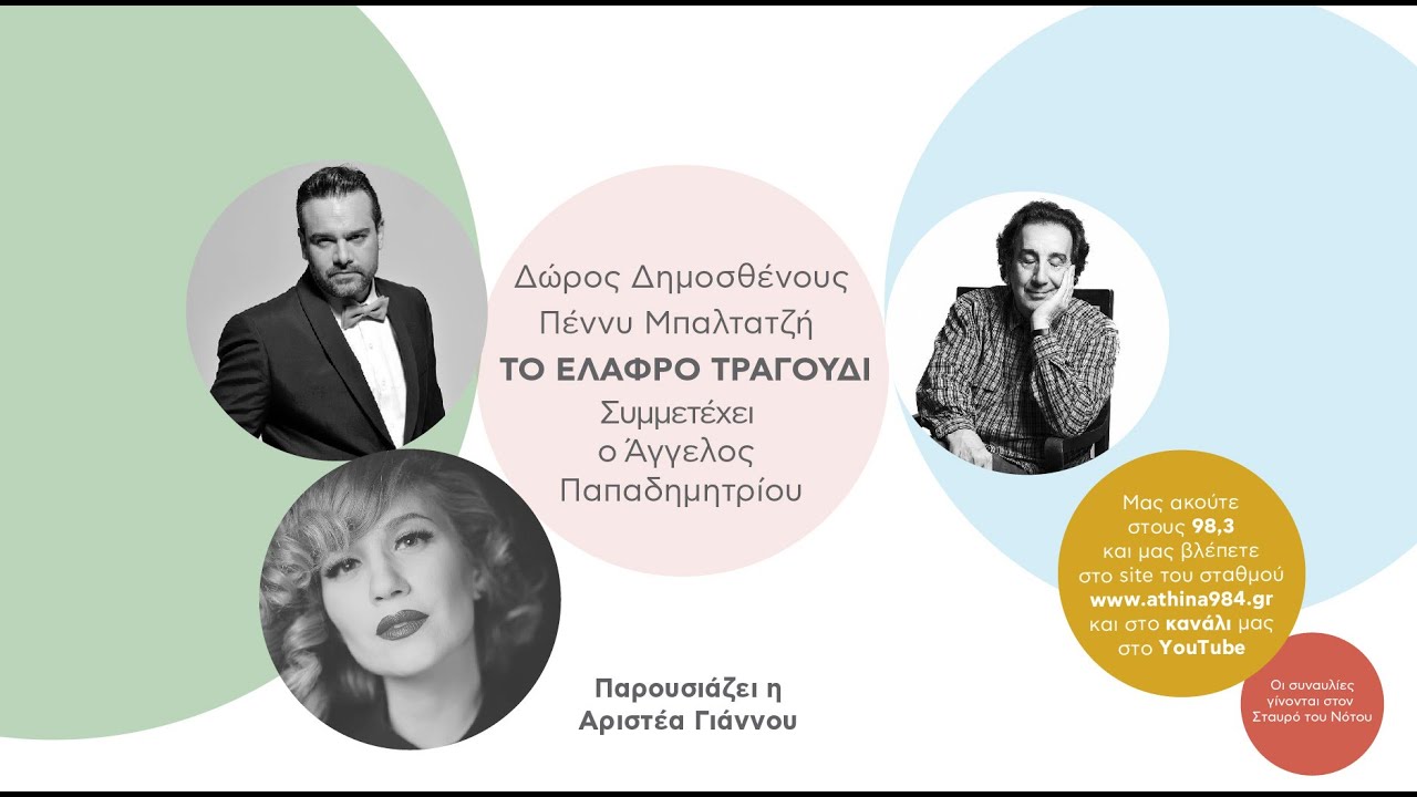 ΑΘΗΝΑ 9,84 - ΣΥΝΑΥΛΙΑ ΣΤΟ ΡΑΔΙΟΦΩΝΟ - "Το Ελαφρό Τραγούδι" - YouTube