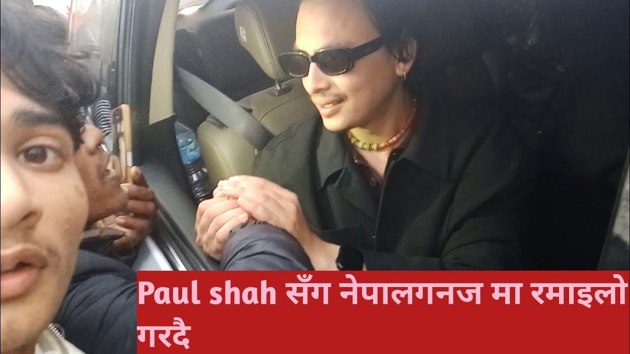 Paul shah सॅंग नेपालगन्गमा रमाइलाे गरदै || पल शहा नेपालगन्जबाट बिय गरदै ...