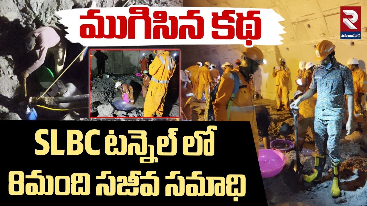 టన్నెల్ లో 8మంది స‌**మాధి | 8 Workers Di*ed in the SLBC Tunnel | SLBC ...