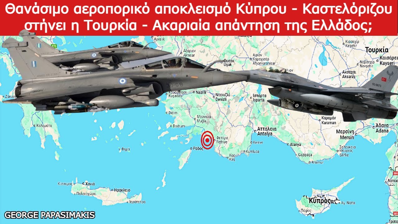 Θανάσιμο αεροπορικό αποκλεισμό Κύπρου - Καστελόριζου στήνει η Τουρκία ...