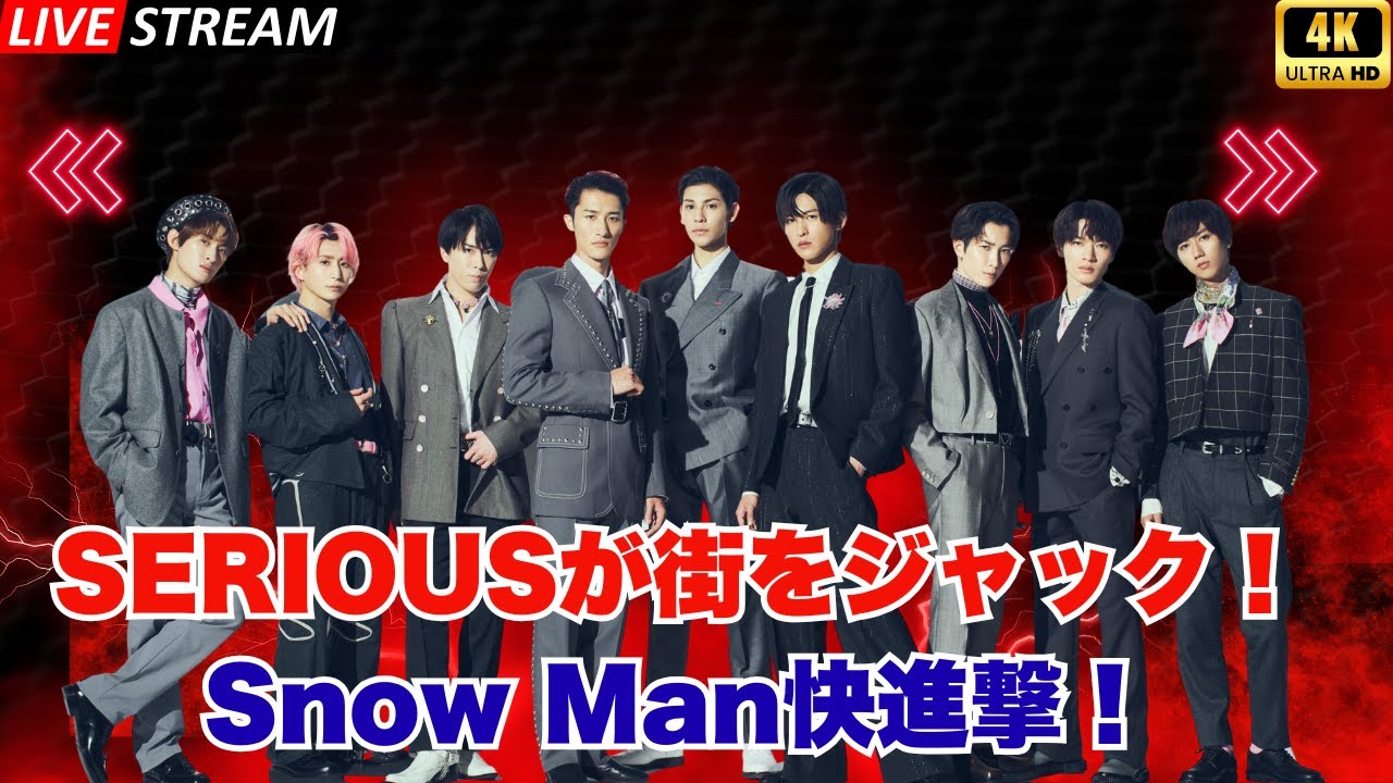 祝1位】Snow Man「SERIOUS」が全国を席巻！USEN推しリクで栄光の頂点へ！映画主題歌との神コラボが話題沸騰中！#snowman ...