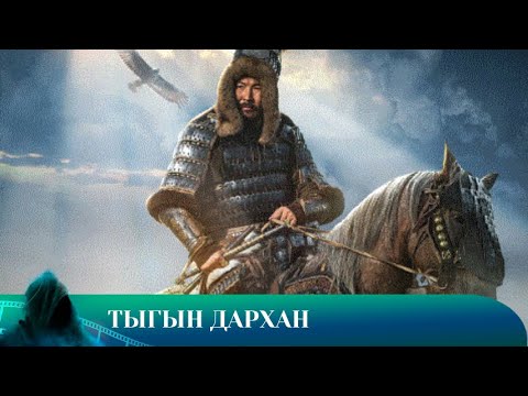 ТЫГЫН ДАРХАН. ИСТОРИЧЕСКИЙ. Лучшие фильмы!!!