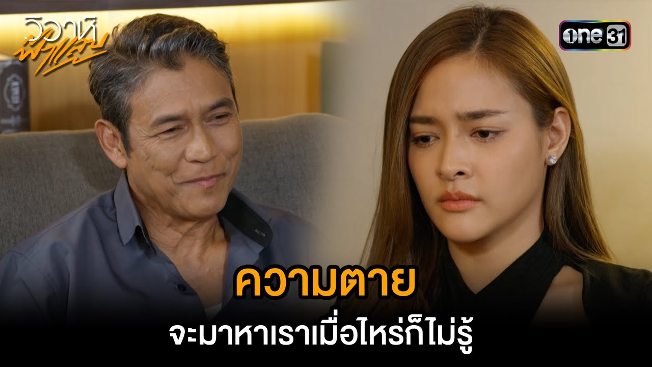 ความตายจะมาหาเราเมื่อไหร่ก็ไม่รู้ | Highlight #วิวาห์ฟ้าแลบ Ep.10 ...