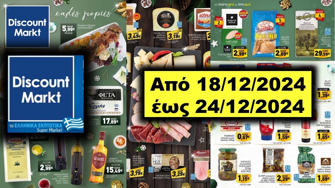 Discount Markt Αποκλειστικές εκπτώσεις αυτής της εβδομάδας! Από 18/12 ...