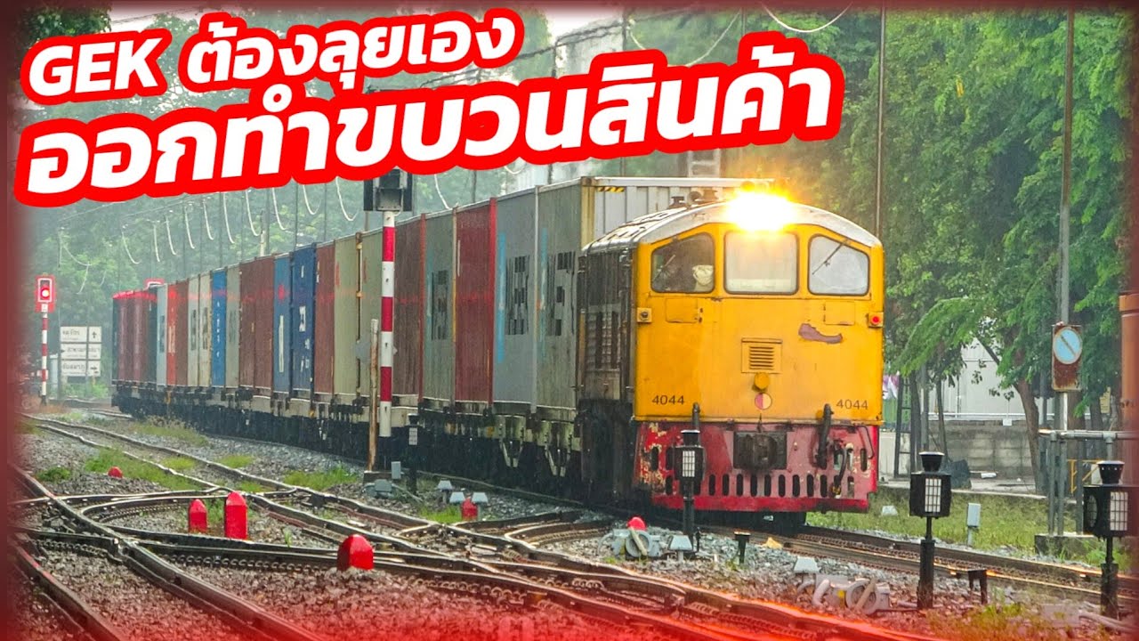 GEK คุณปู่ออกช่วยทำขบวนอีกแล้ว คราวนี้รถสินค้า #srt #train #รถไฟ 12/5 ...