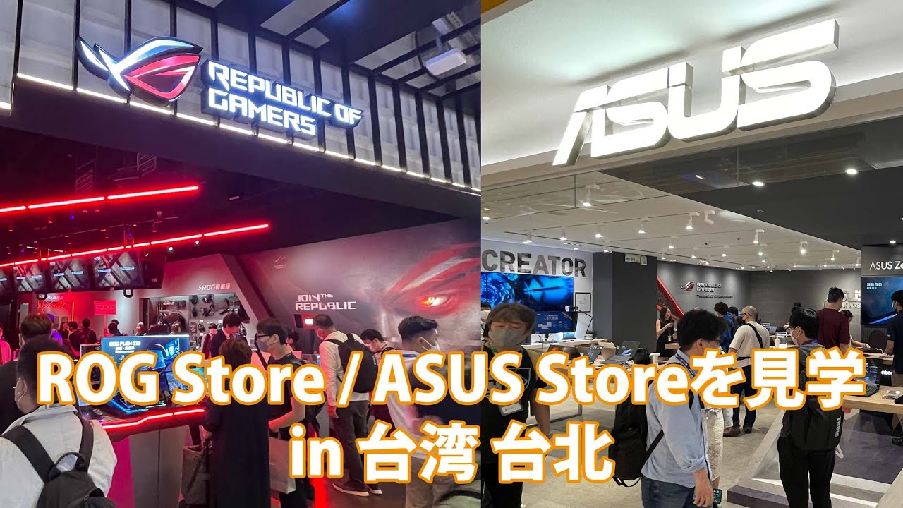 台湾台北の秋葉原にあるASUS Store、ROG Storeを見学 - YouTube