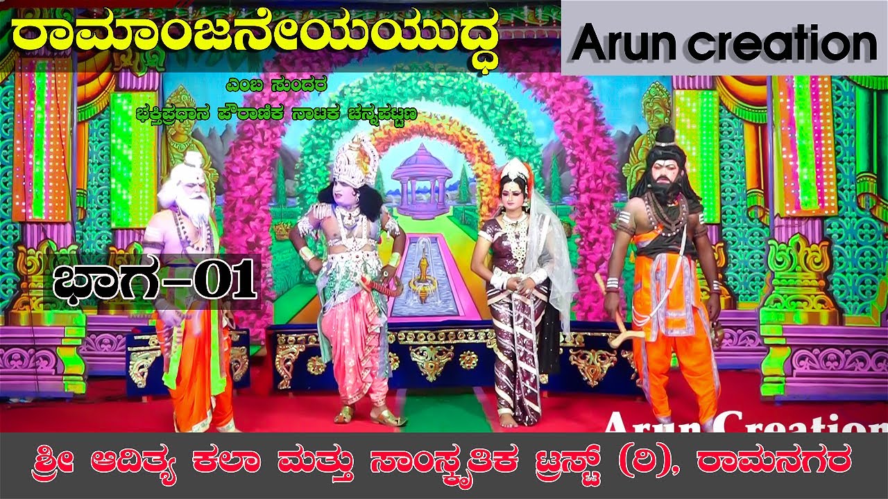 Ramanjaneya Yuddha Drama Part -01 || Shree Aditya Kala & Sanskrutika ...