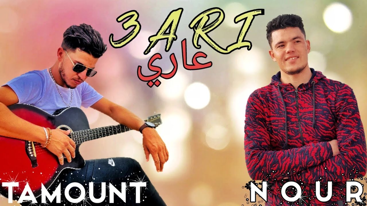 TAMOUNT / NOUR 3 A R I عاري style soussi 💥🎸 - YouTube