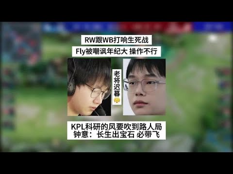 RW跟WB打响生死战，Fly被嘲讽年纪大，KPL科研的风快要吹进路人局 | 王者 | 王者荣耀 | 2024KPL夏季赛 - YouTube