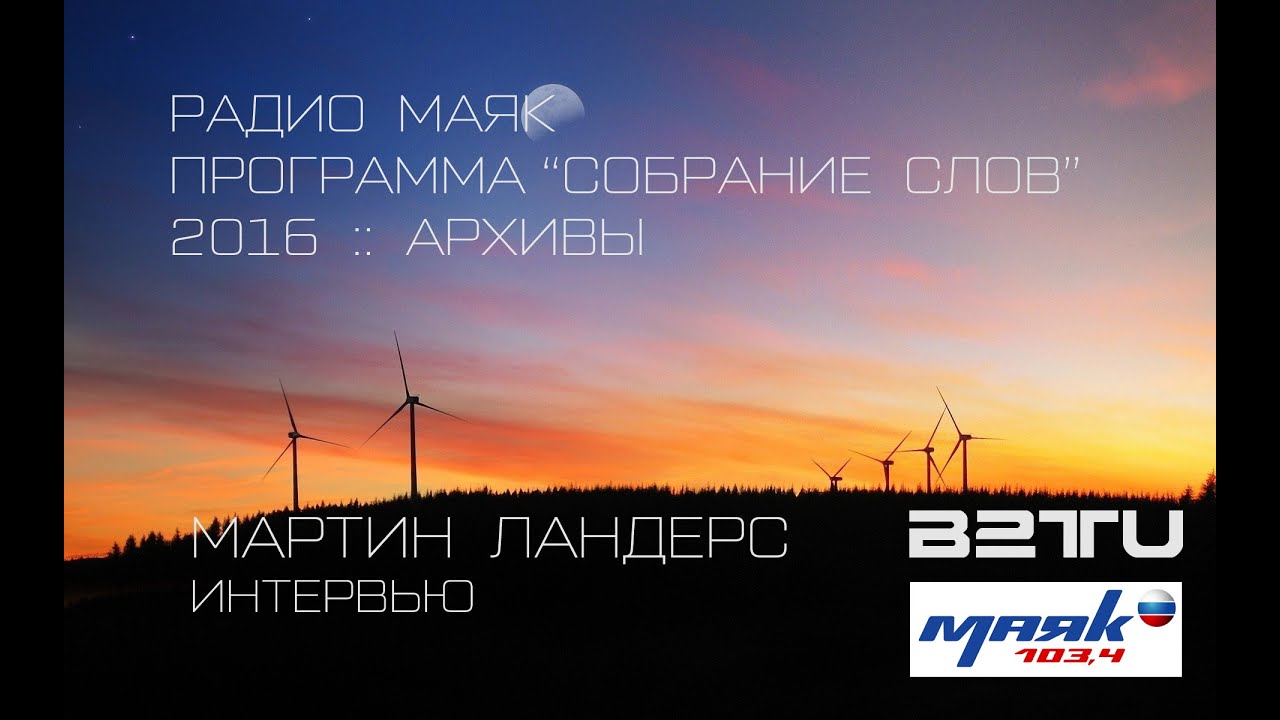 MARTIN LANDERS INTERVIEW :: RADIO MAYAK :: 2016 :: ПРОГРАММА СОБРАНИЕ ...