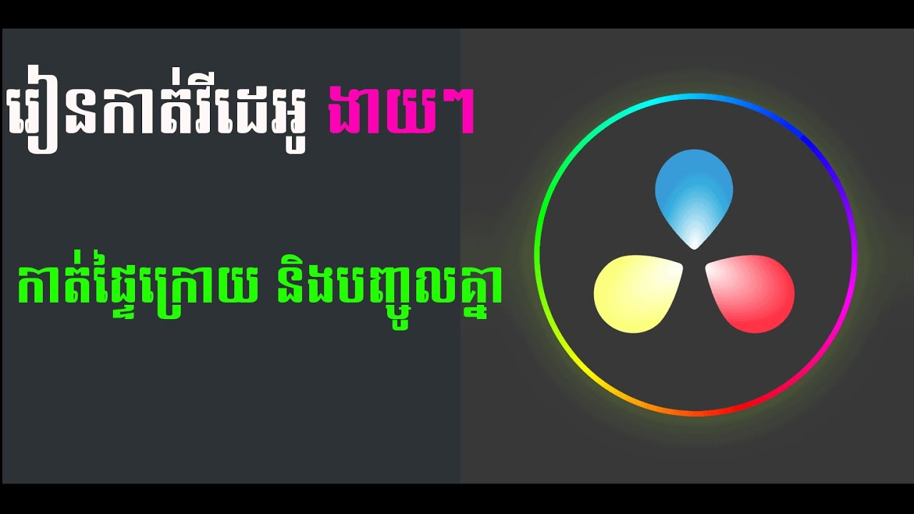 រៀនកាត់វីដេអូ ៥ : ការកាត់ផ្ទៃក្រោយ និងបញ្ចូលវីដេអូជាមួយគ្នា-Green ...