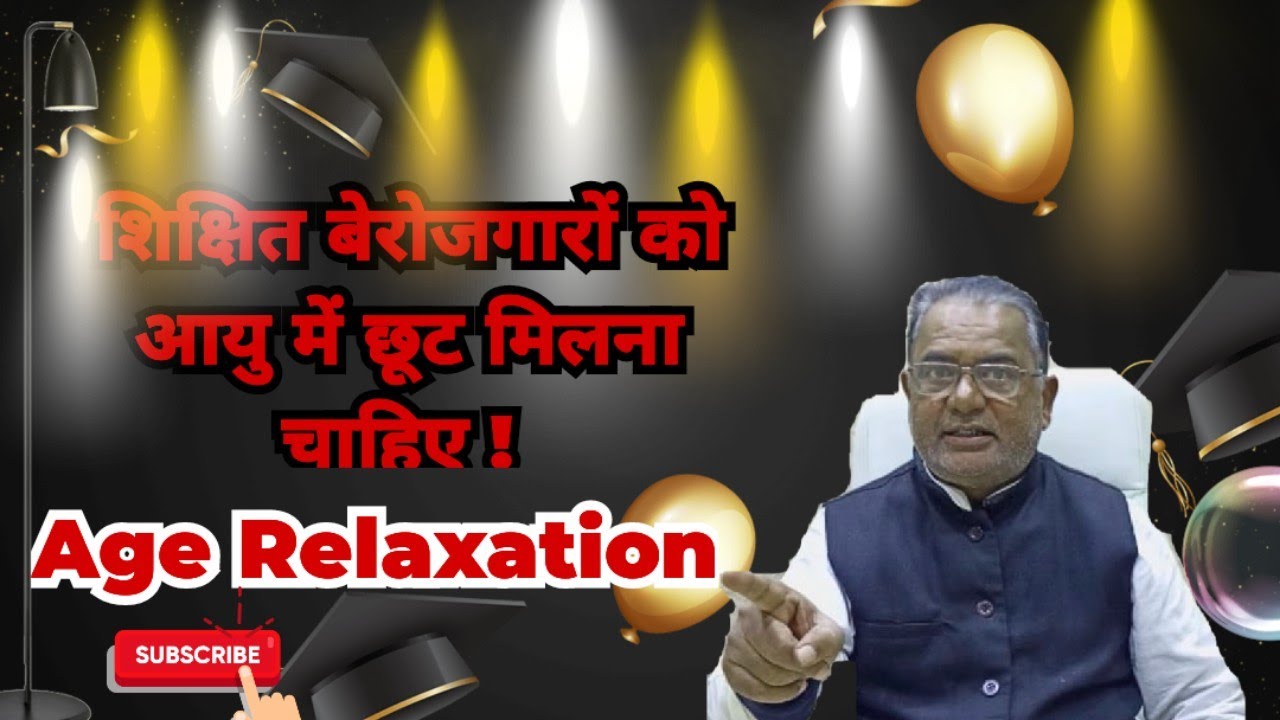 Age Relaxation | शिक्षित बेरोजगार लाखों में है | शिक्षित बेरोजगारों को ...