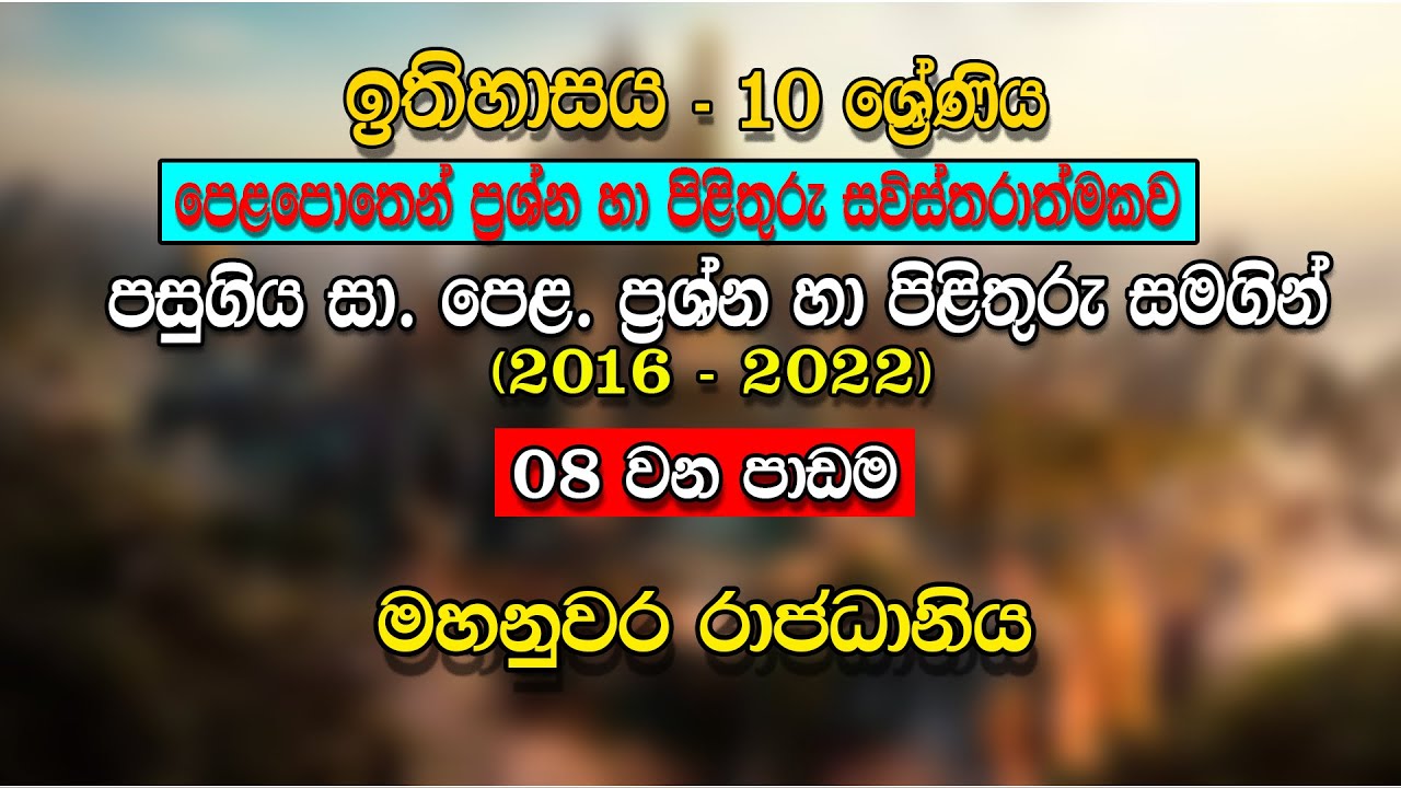 Grade10 History/Lesson 08/Mahanuwara Rajadhaniya/G.C.E O/L Past Papers ...