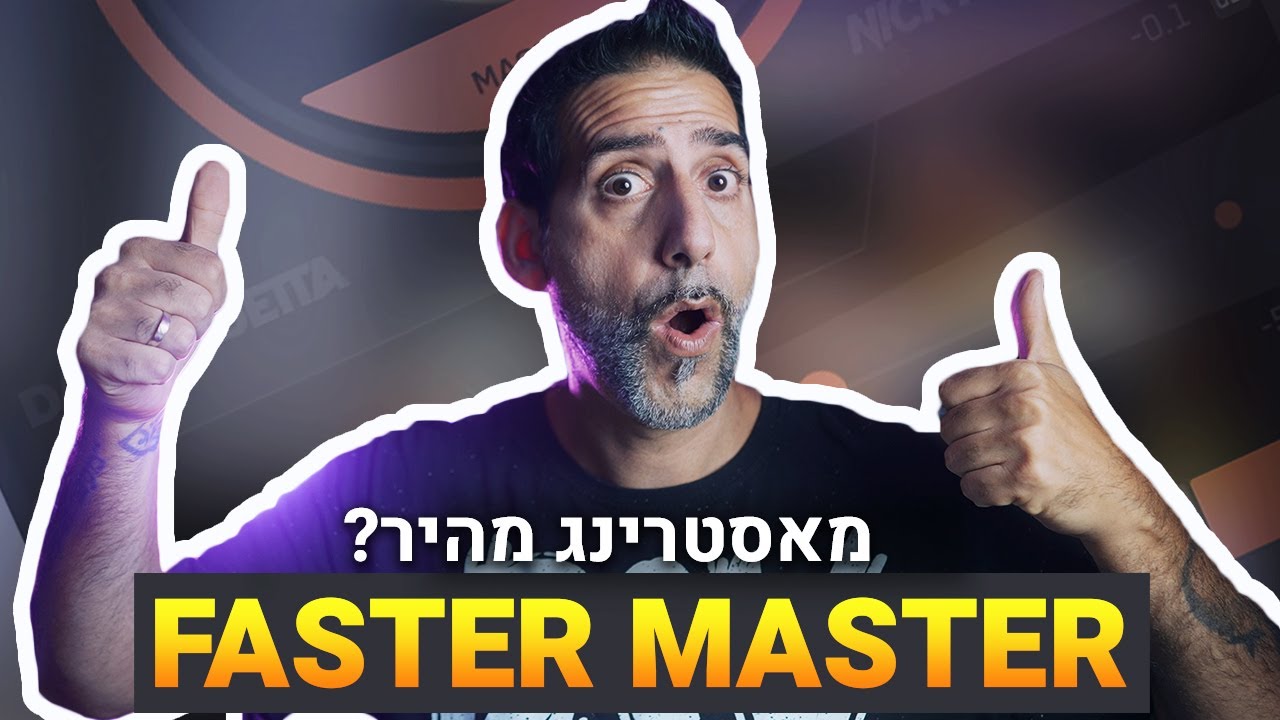 מאסטרינג מהיר? FASTER MASTER - YouTube
