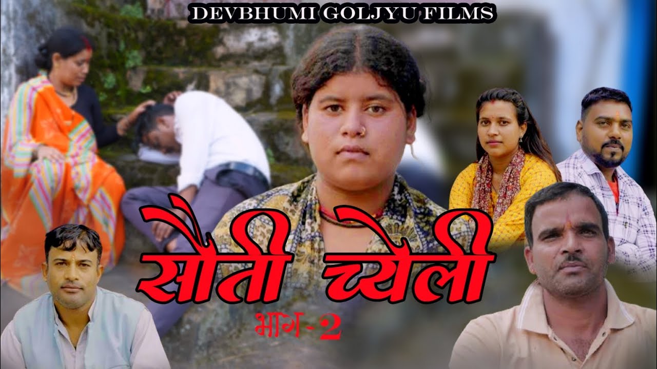 Sauti Cheli ( सौती चेली) Part -2 Kumauni Short Film | Pahadi Movie ...