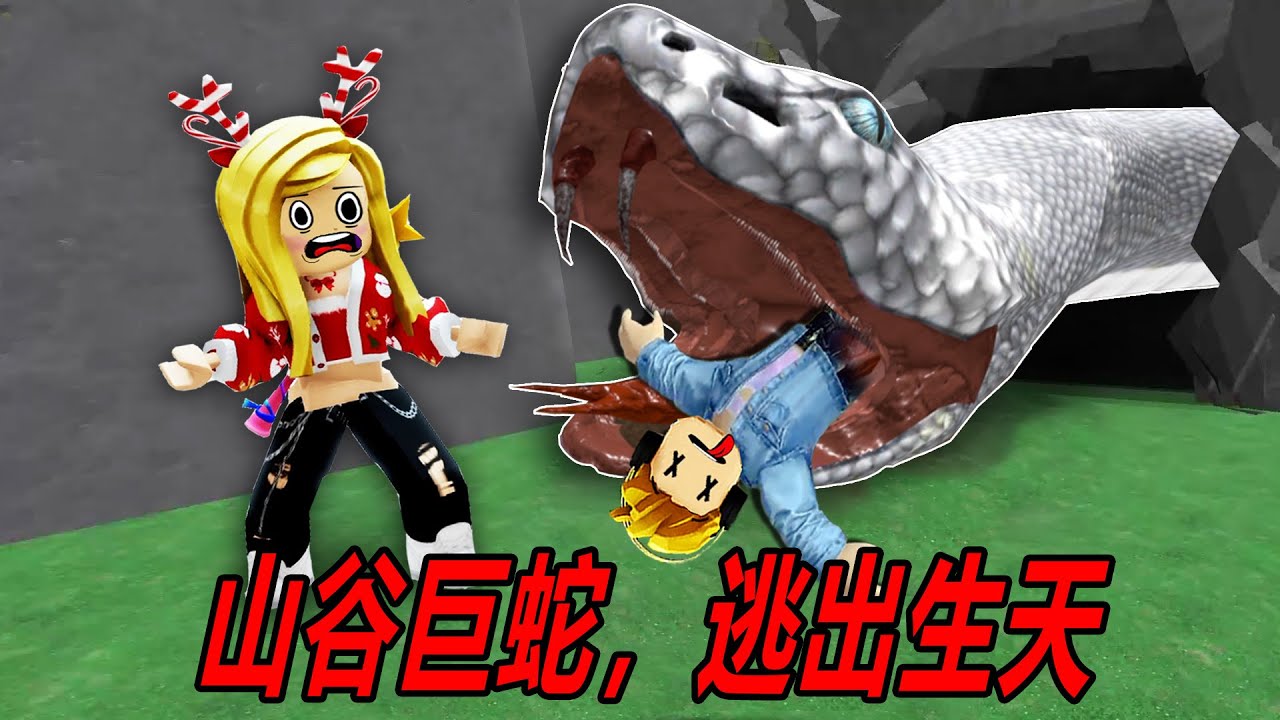 逃脫巨蛇：山谷裡出現巨蛇，我們能成功逃脫嗎？！……Escape A Giant Snake | ROBLOX - YouTube