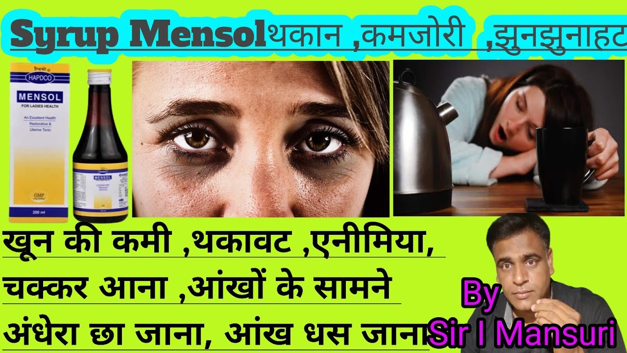|थकावट,कमजोरी,झुनझुनाहट, को जड़ से खत्म कैसे|how to use mensol syrup ...
