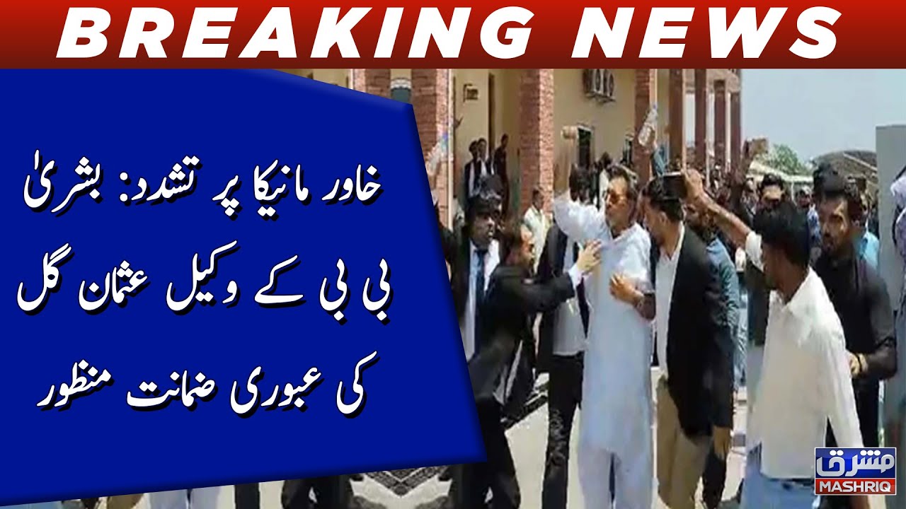 Khawar Manika par tashadud: Bushra bibi kay waqeel usman gul ki abori ...