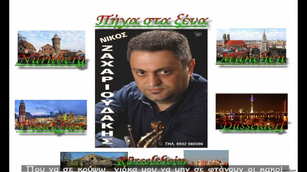 Ζαχαριουδάκης Νίκος-ΟΙ ΠΟΝΟΙ ΤΗΣ ΠΑΝΑΓΙΑΣ - YouTube
