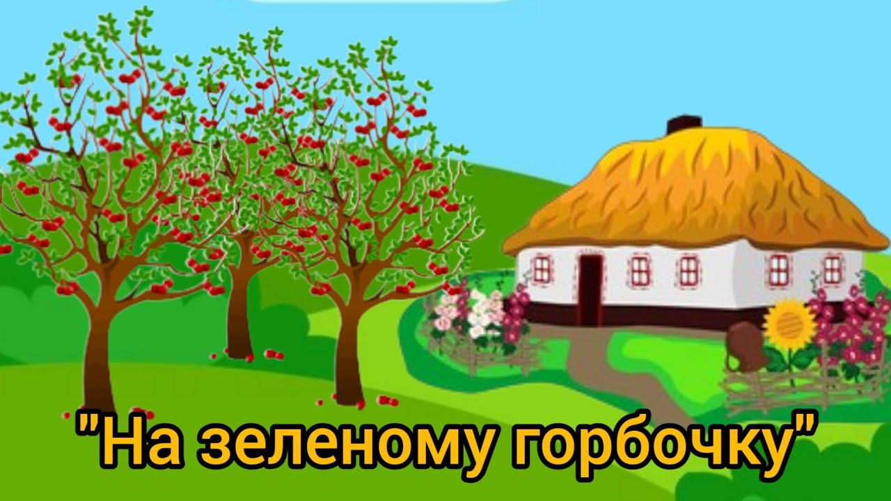 На зеленому горбочку Леся Українка Вірші Лесі Українки для дітей