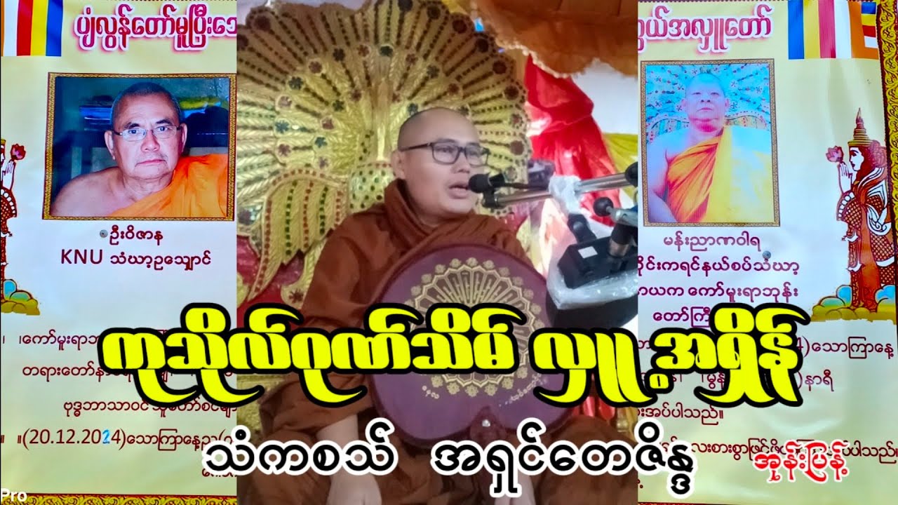 ကုသိုလ်ဂုဏ်သိမ်လှူ့အရှိန်. A Shin Tin Zin Dah - YouTube