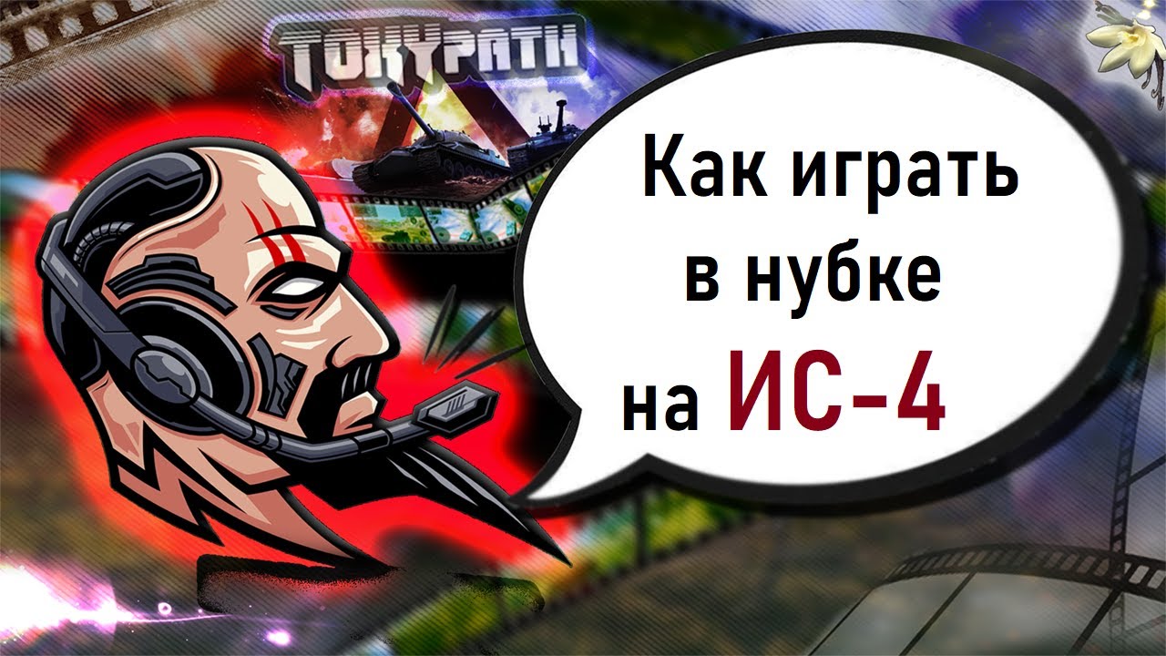 Как играть в нубке на советском ТТ ИС 4 карта Восточная гавань Youtube