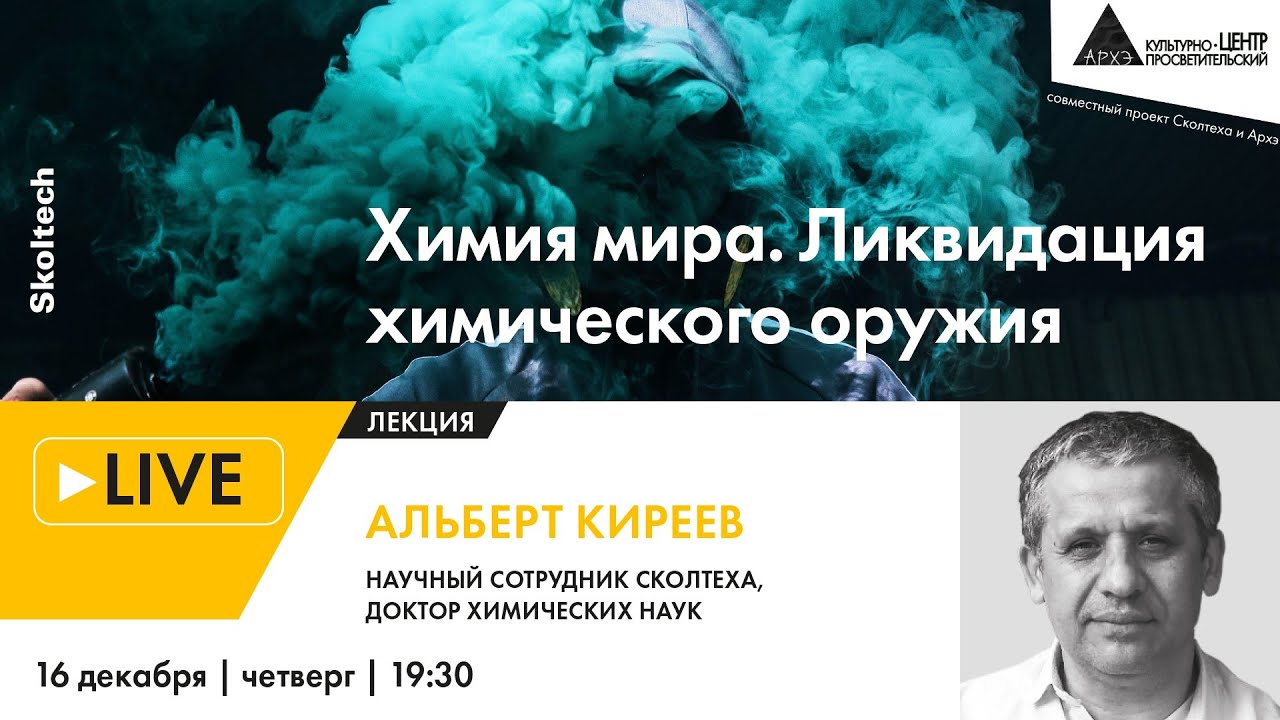 Лекция Химия мира Ликвидация химического оружия в рамках проекта