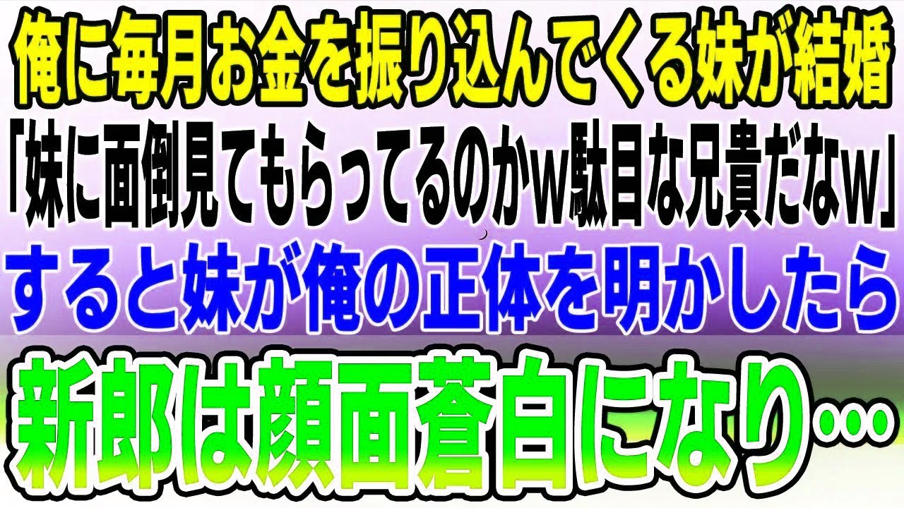 【感動する話】 35歳シングルの俺に毎月お金を入金してくる妹が結婚。顔合わせで「妹に面倒見てもらってるのかw駄目兄だなw」→すると妹が俺の正体を明かしたら、新郎の顔が…【いい話】【泣ける話
