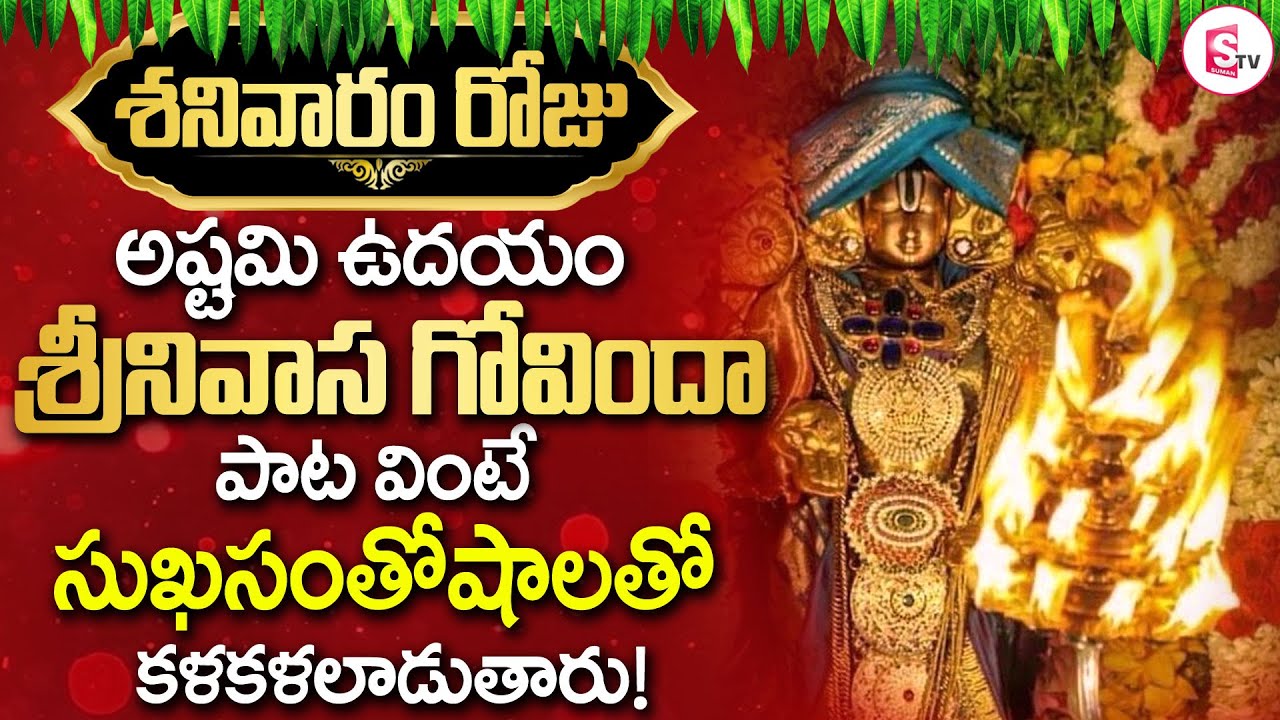 SRI SRINIVASA GOVINDA | VENKATESWARA SWAMY TELUGU DEVOTIONAL SONGS ...