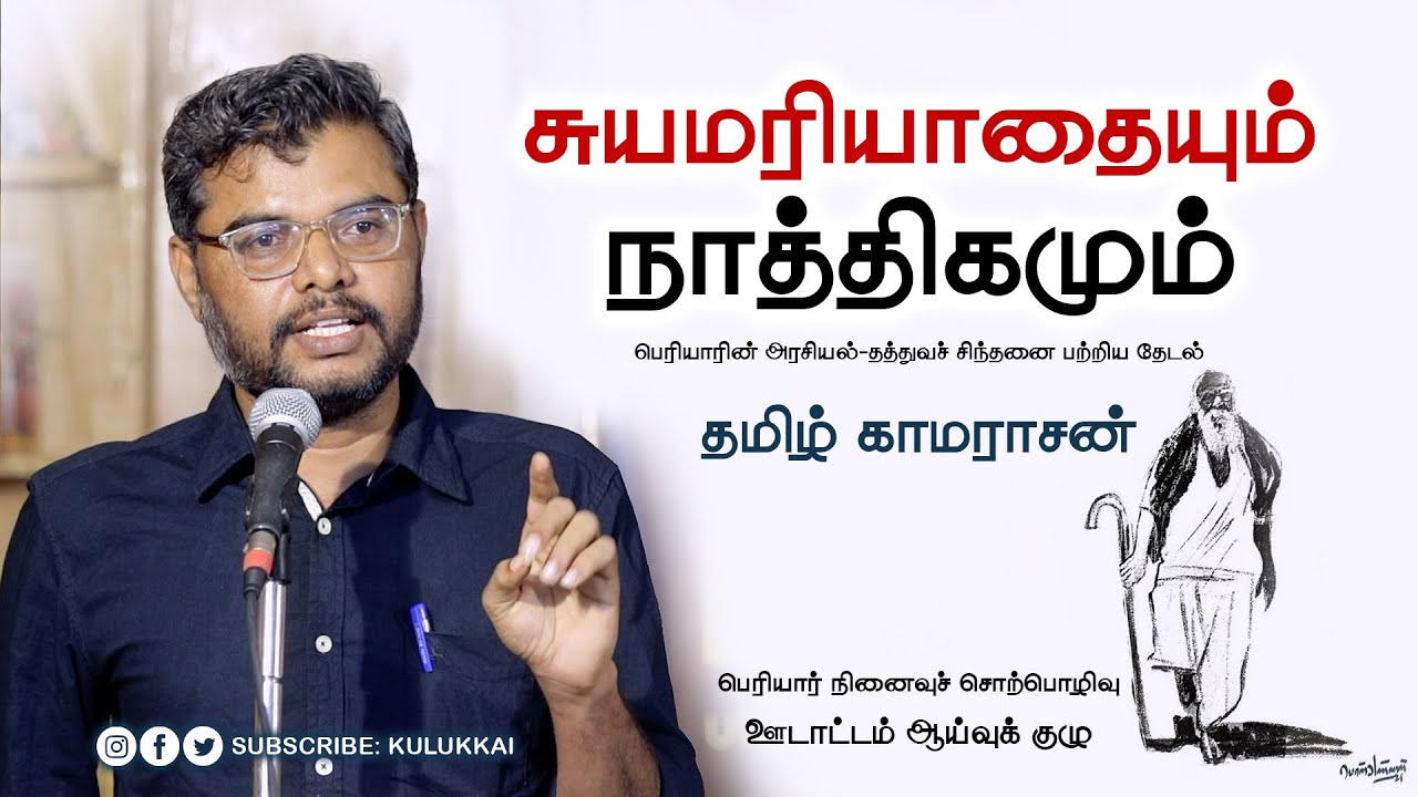 சுயமரியாதையும் நாத்திகமும் | தமிழ் காமராசன் | Tamil Kamarajan ...