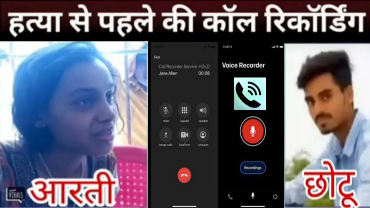 यहाँ है Origanal आरती और छोटू का कॉल रिकॉर्डिंग_Aarti aur Chhotu ka ...