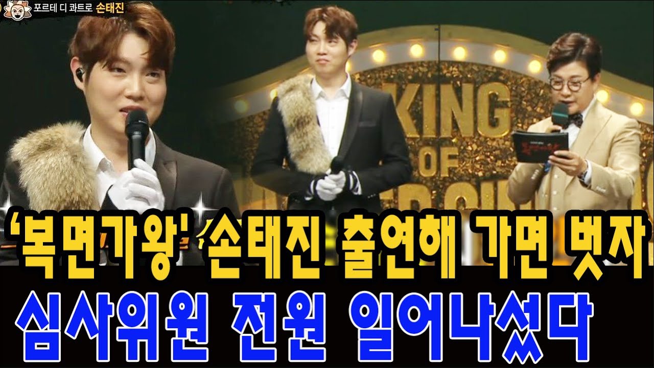 복면가왕 손태진 출연 손태진이 가면을 벗자 심사위원 전원 일어나서 가장 멋진 가수이다고 감탄했다 Mc 김성주 3년 만에 최고의 무대였다 손태진의 멋진 외모가