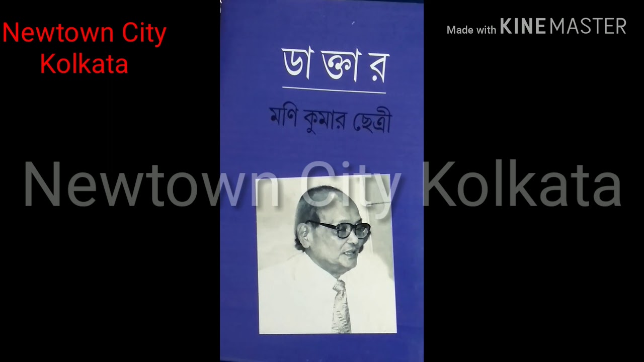 Kolkata book fair 2019. Doctor Mani Kumar Chetri. Auto biography - YouTube