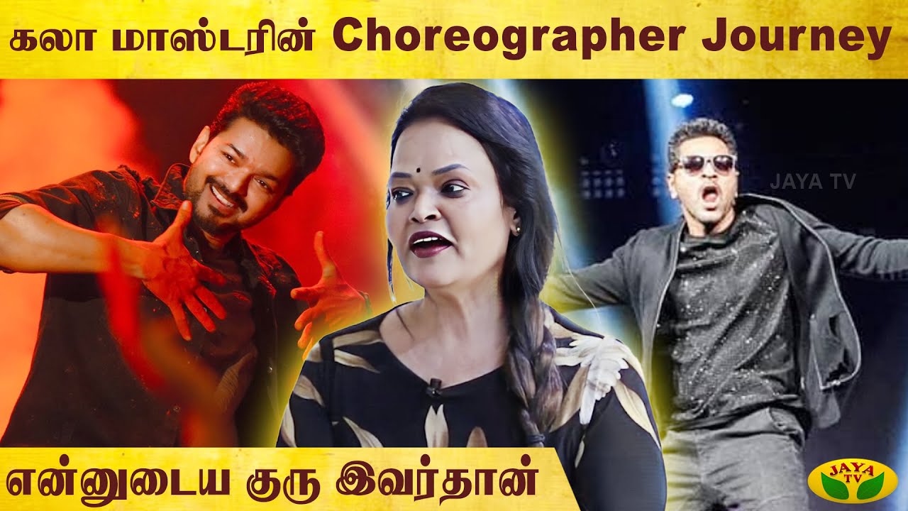 என் First Husband Dance தான் | Choreographer Kala Master | Vijay | Jaya ...