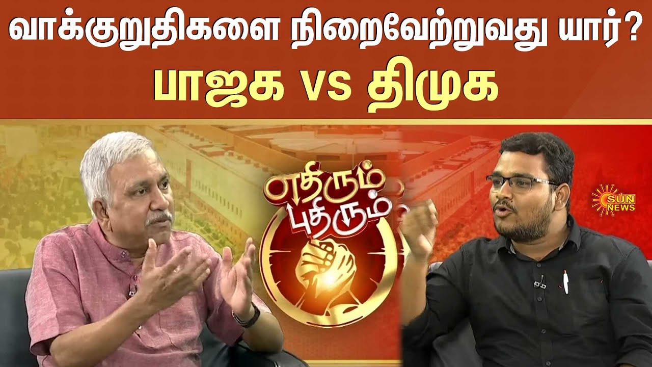 DMK vs BJP | வாக்குறுதிகளை நிறைவேற்றுவது யார்? பாஜக vs திமுக ...