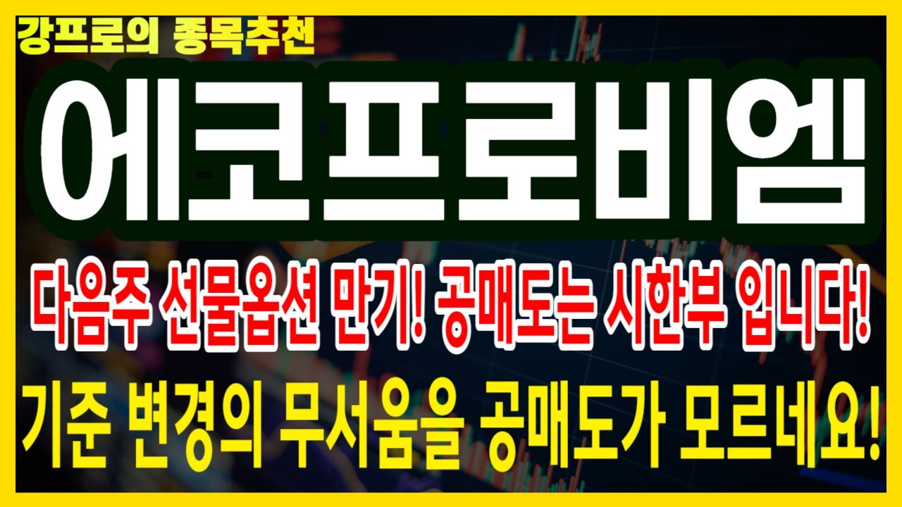 에코프로비엠 주가전망 긴급속보 호재에도 하락하는 이유 세력들은 팔았을까 긴급대응전략 14일 선물옵션만기일 공매도 시한부 사형선고 추가 수주 임박 에코프로