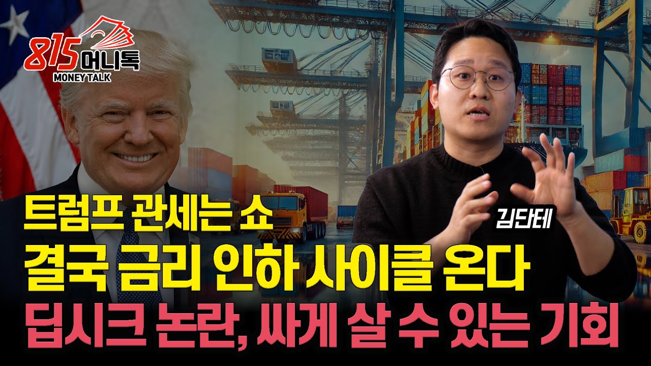 딥시크 논란은 주식을 싸게 살 수 있는 기회 지금 동결해도 결국 금리 인하 사이클은 온다 상승장 기대감 유효 ㅣ김단테
