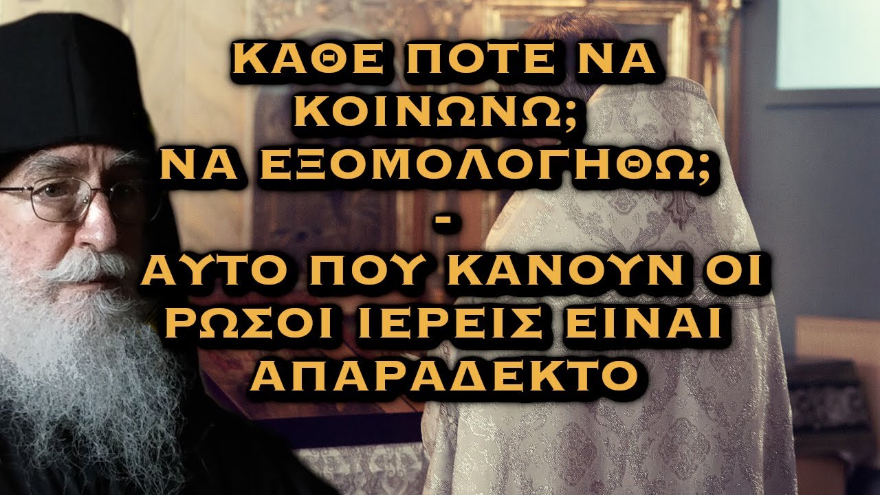 ΓΕΡΩΝ ΝΙΚΩΝ - ΚΑΘΕ ΠΟΤΕ ΝΑ ΚΟΙΝΩΝΩ; ΝΑ ΕΞΟΜΟΛΟΓΗΘΩ; ΑΥΤΟ ΠΟΥ ΚΑΝΟΥΝ ΟΙ ...