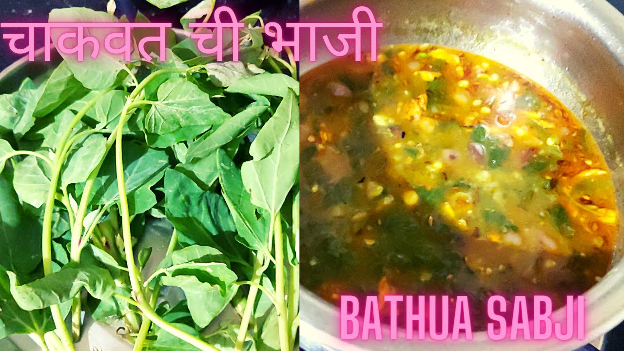 चाकवत ची पातळ भाजी|Bathua ki Sabji|बथुआ की सब्जी|Chakvat chi bhaji ...